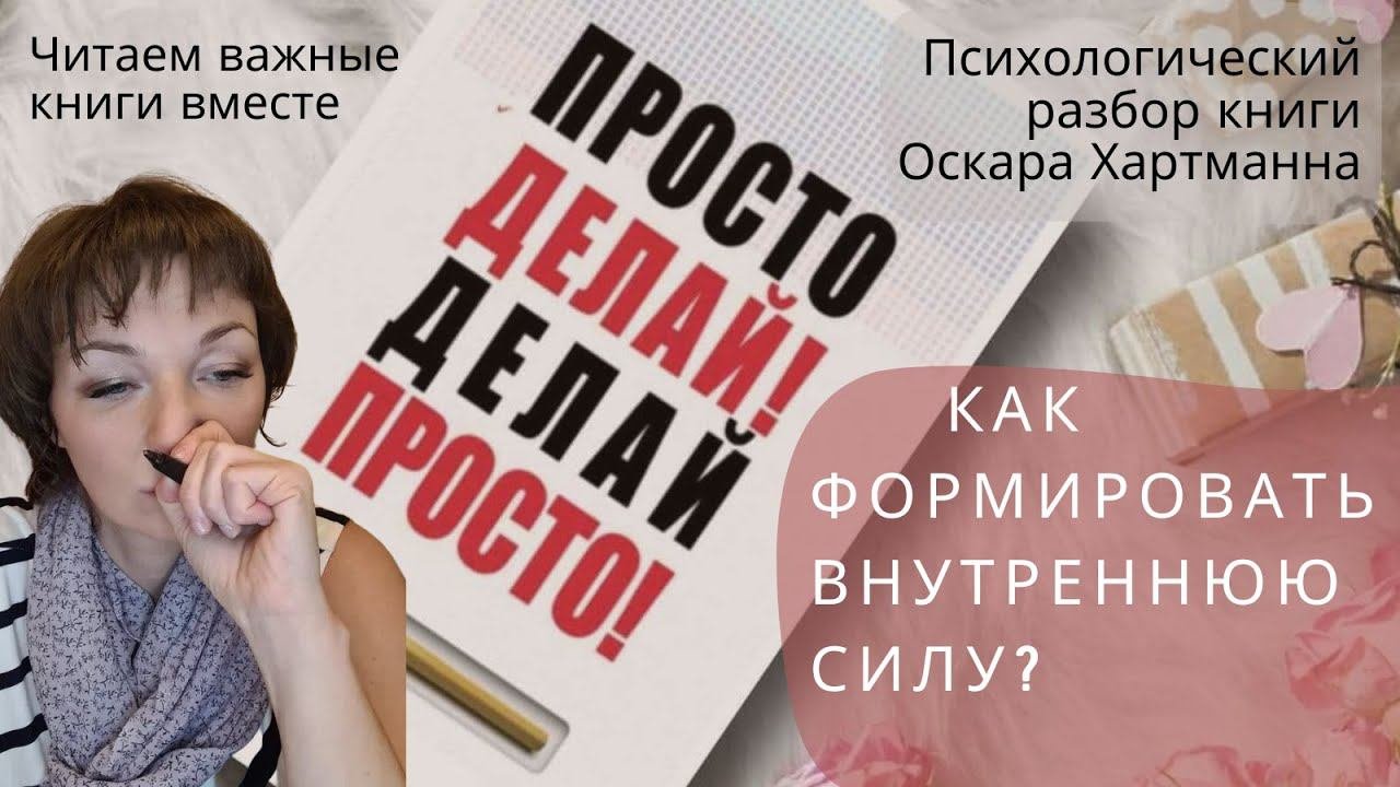 Как формировать Внутренюю Силу? Разбор книги Оскара Хартманна