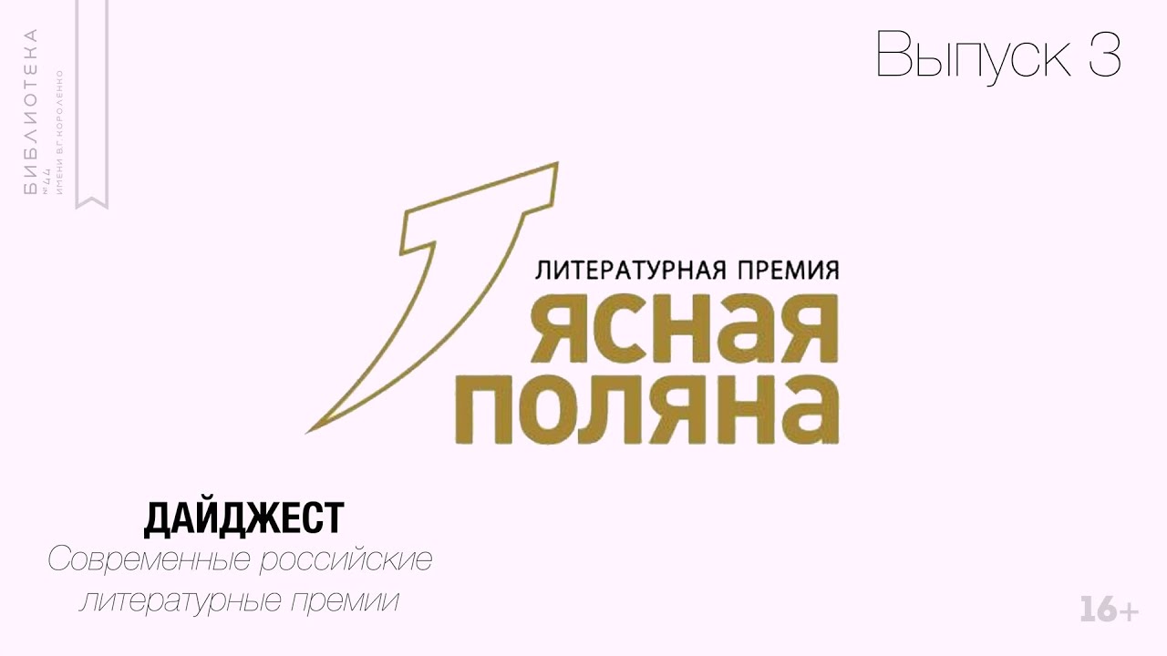 Ясная поляна. Дайджест: Современные российские литературные премии. Выпуск 3 (16+)