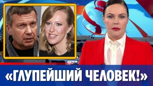 Соловьев заявил о «феноменальной глупости» Собчак