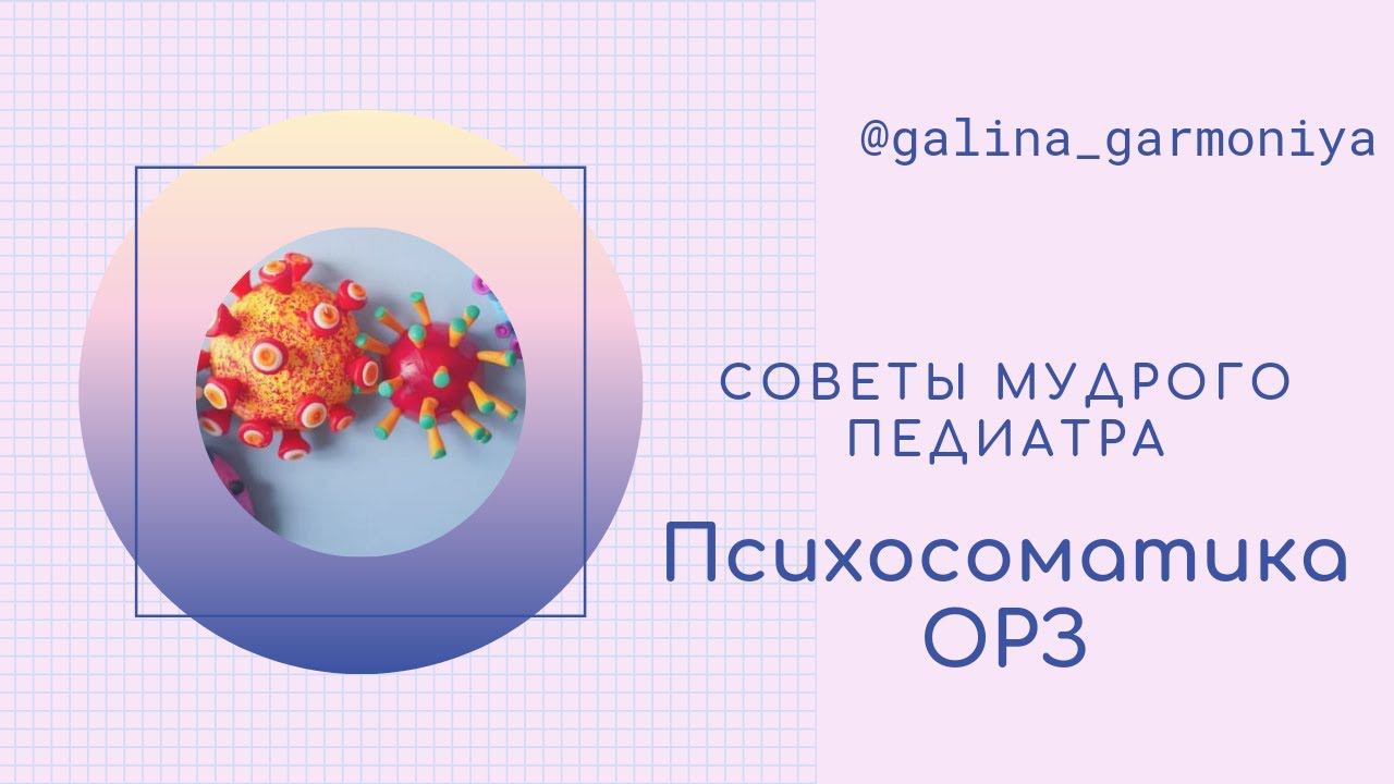 Психосоматика ОРЗ. Врач - педиатр, психолог Некрасова Г.С.