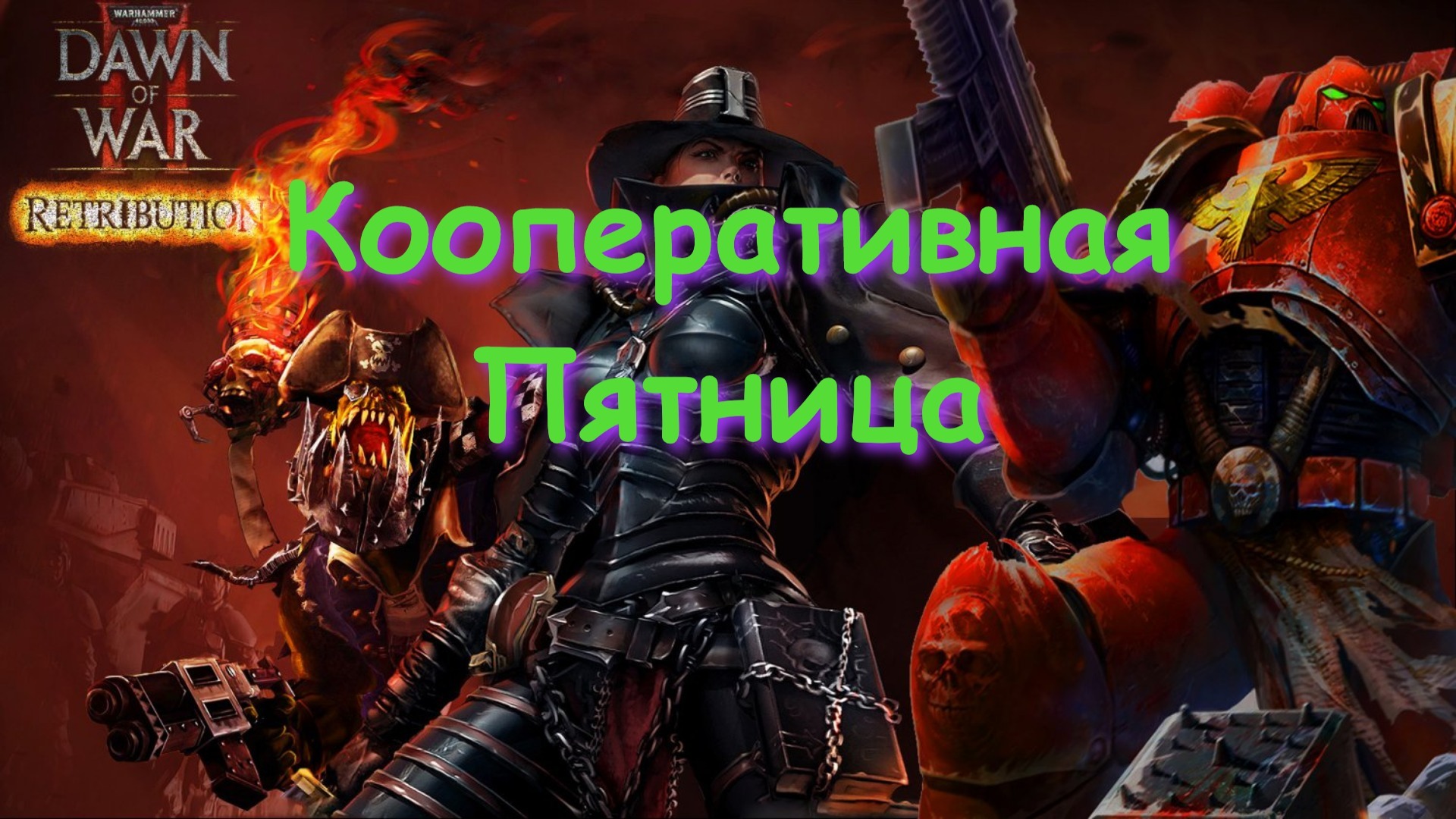 Пятничный Warhammer