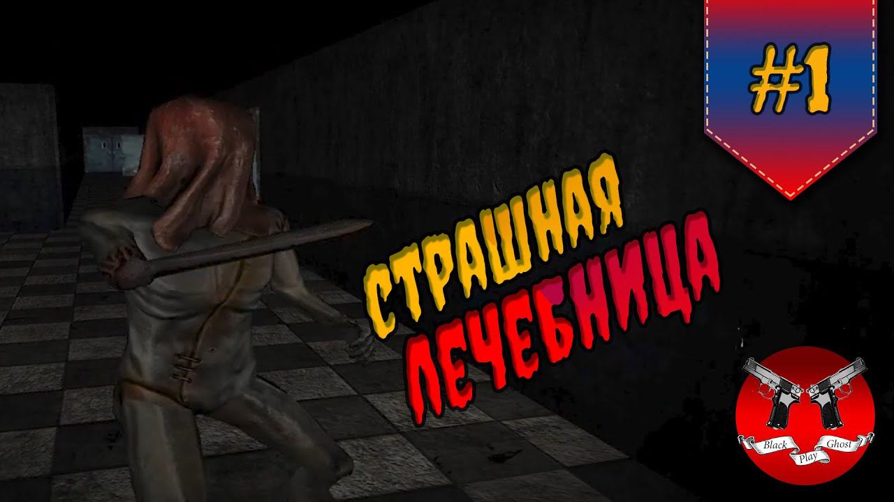 КОШМАР В ЛЕЧЕБНИЦЕ ✪ Mystery Curiosity and seek the truth Ep.1 #1
