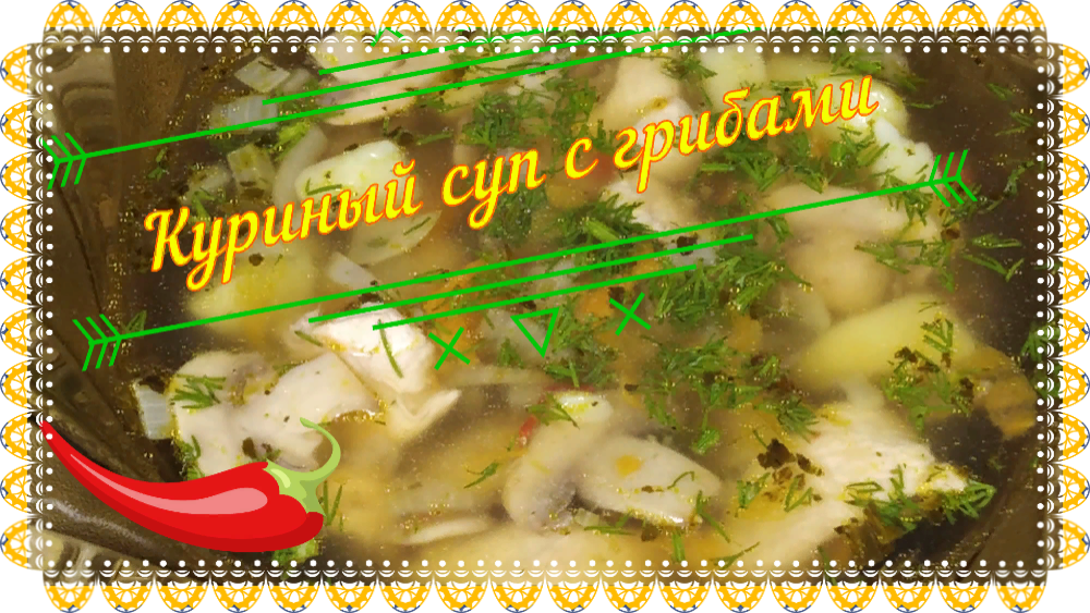Куриный суп с грибами.mp4