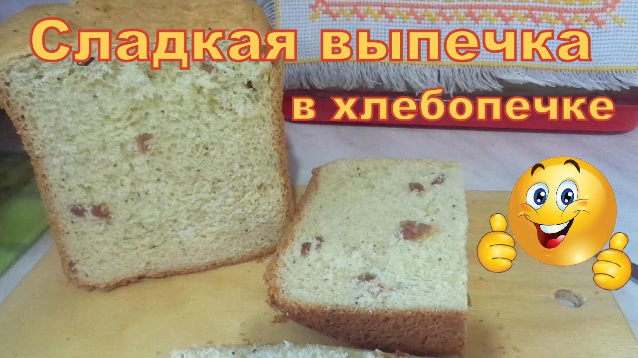 Сладкая выпечка в хлебопечке Марта МТ-1784.