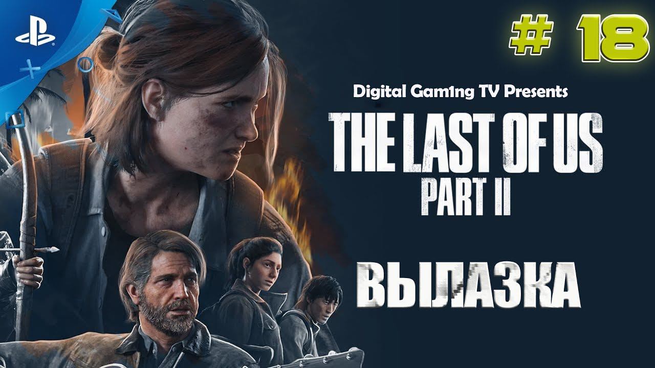 The Last Of Us Part 2 • Прохождение PS4 (№18 Вылазка)