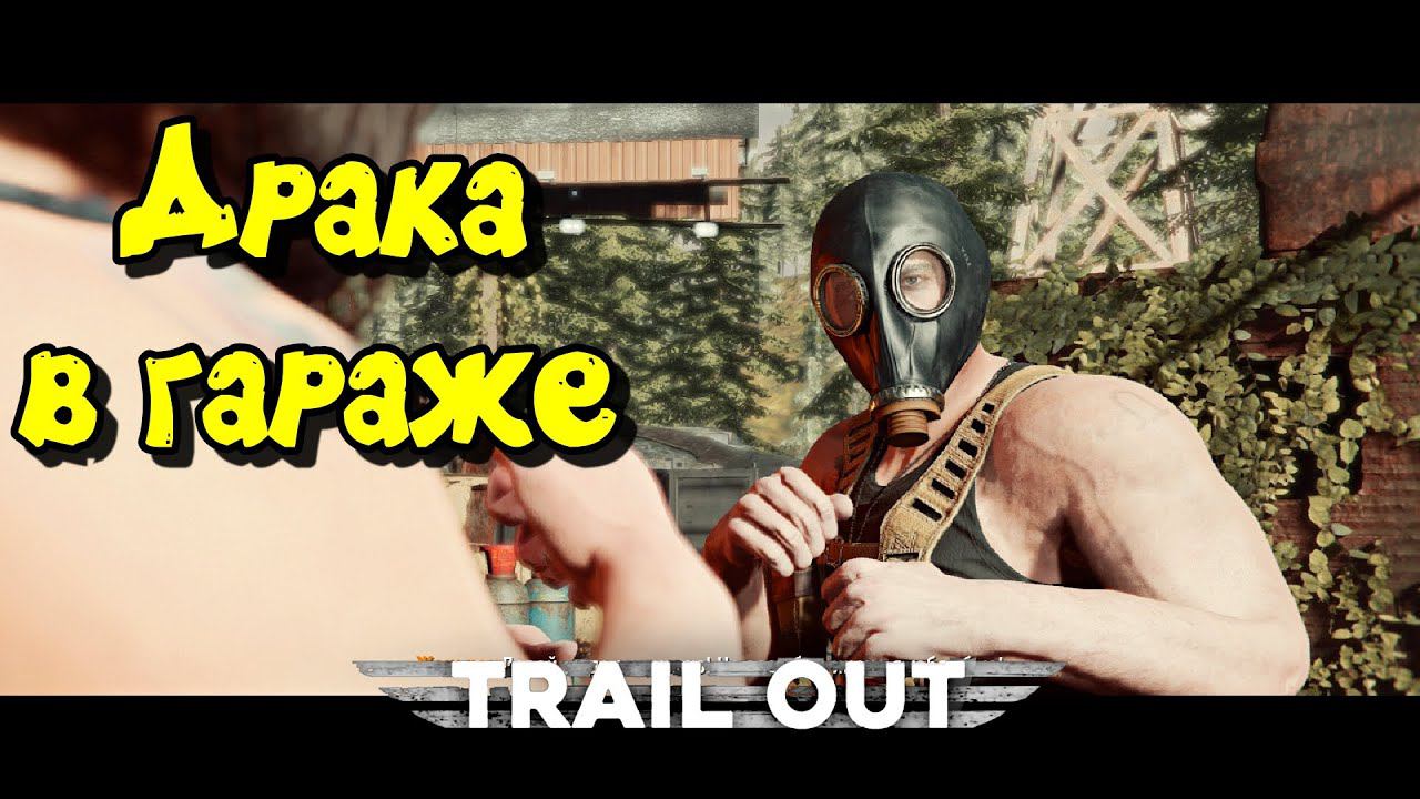 Минус Джо Бумер и куча веселья в TRAIL OUT