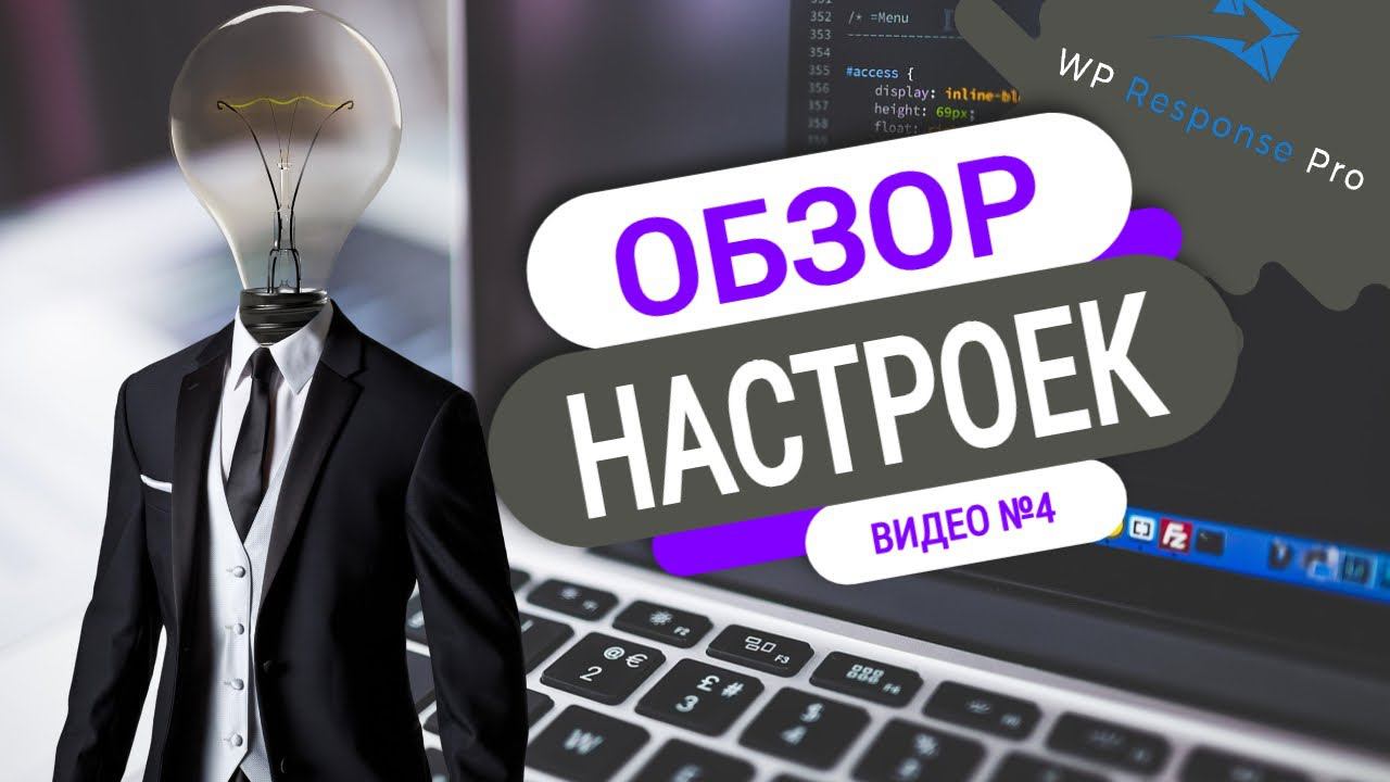 Обзор плагина WP Response PRO - Обзор последних настроек