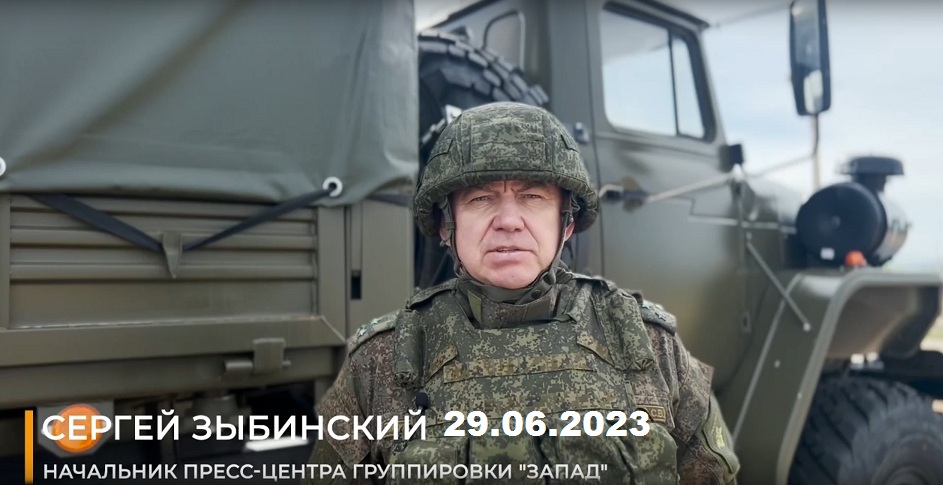 Заявление начальника пресс-центра группировки «Запад» 29.06.2023