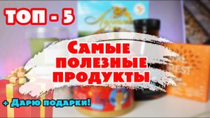 ДОБАВЬ эти ПЯТЬ ПРОДУКТОВ в СВОЙ РАЦИОН и ХУДЕЙ ВКУСНО! + КОНКУРС! Дарю ПОДАРКИ!