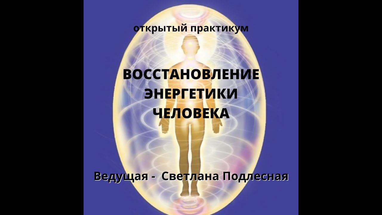 Практикум "Восстановление личной энергетики"
