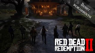 Red Dead Redemption 2 Прохождение. Часть 10 | Визит вежливости