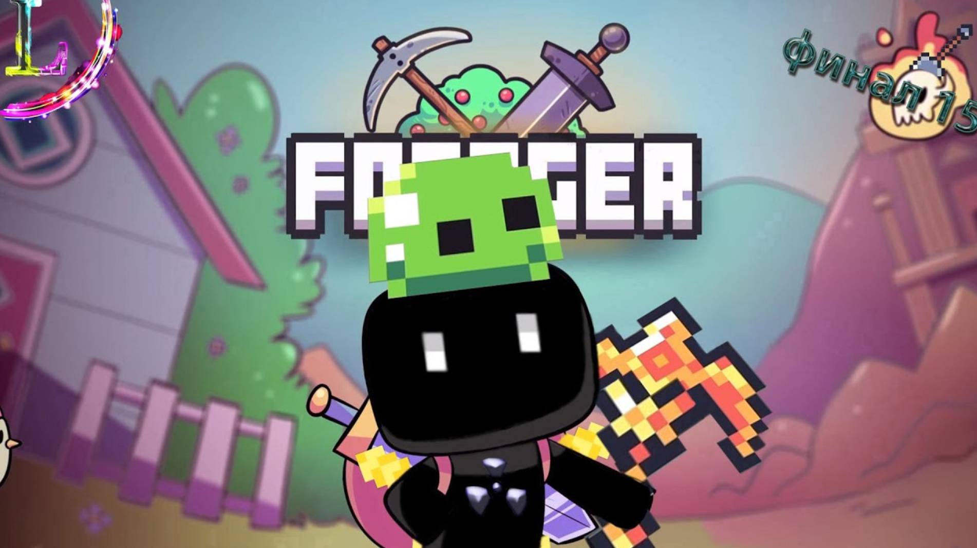 Forager ➤-прохождение #15 разрушение всё на пути (финал)