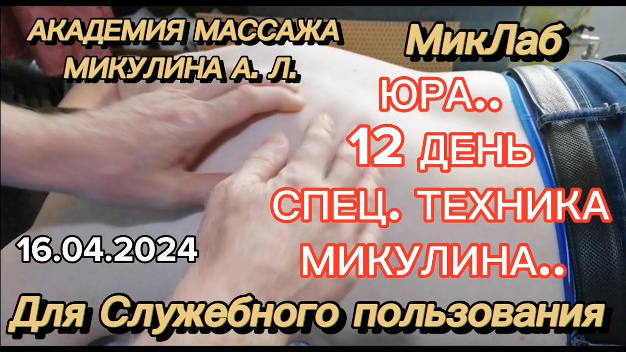 Юра. 12 день. Спец.Техника Микулина. Академия Массажа Микулина А.Л. 16.04.2024