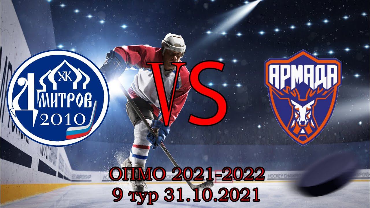 ОПМО 2021-2022. ЮНОШИ 31.10.2021 г. ХК Дмитров 2010 vs ХК Армада 2010