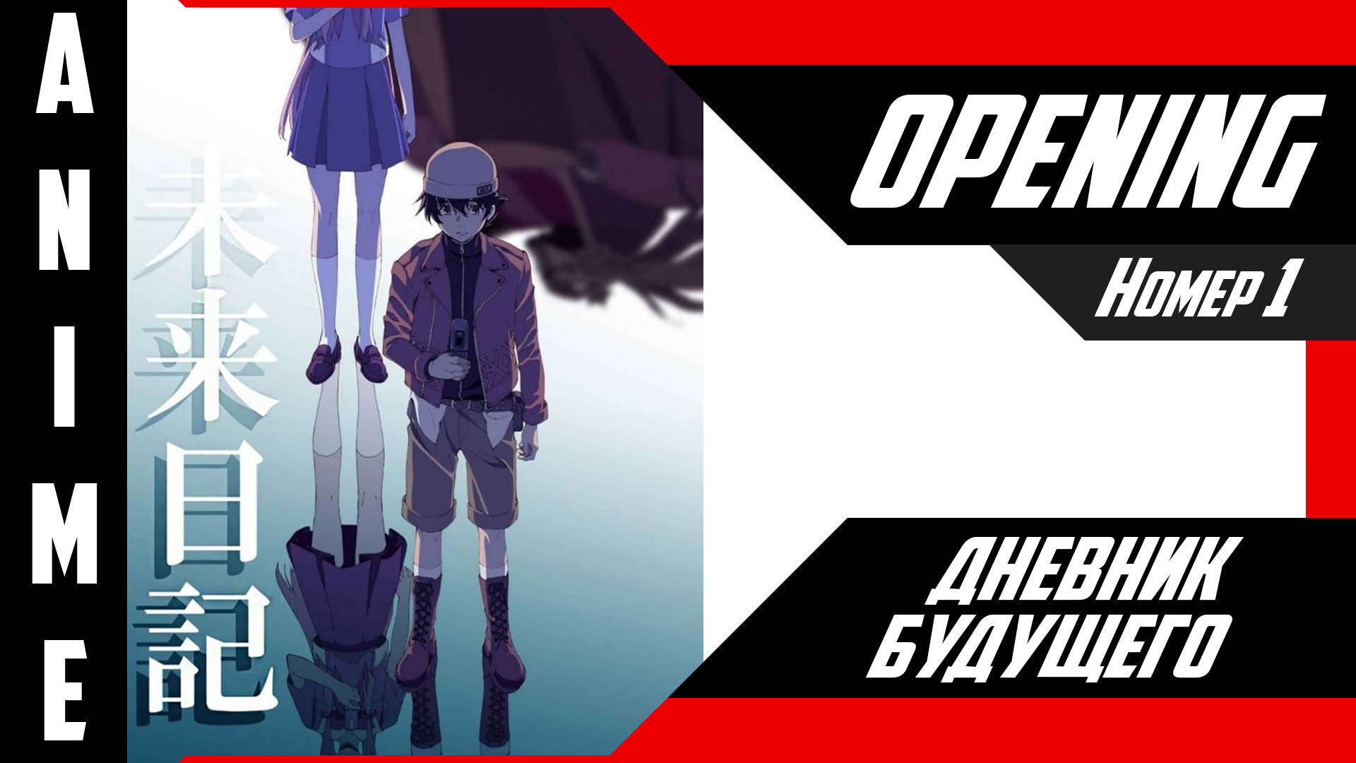 Дневник будущего / Mirai Nikki [ 4k OP №1 ]