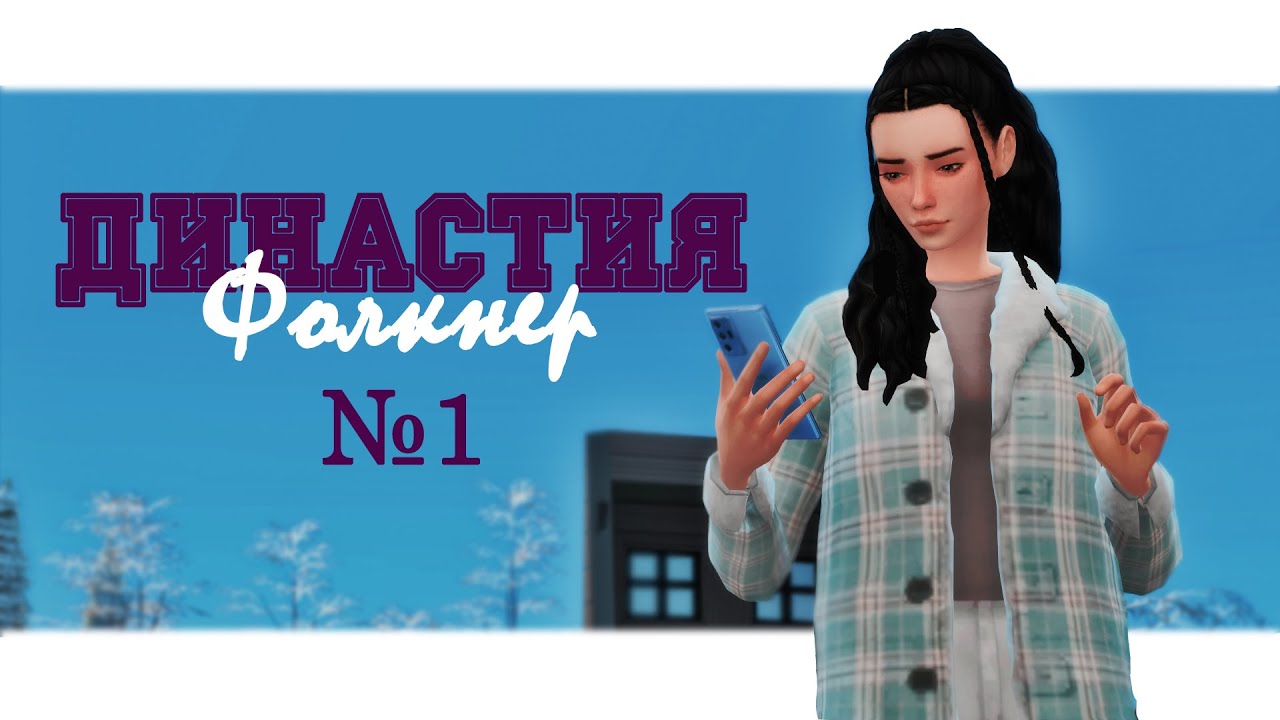 Sims 4 | Династия Фолкнер | №1