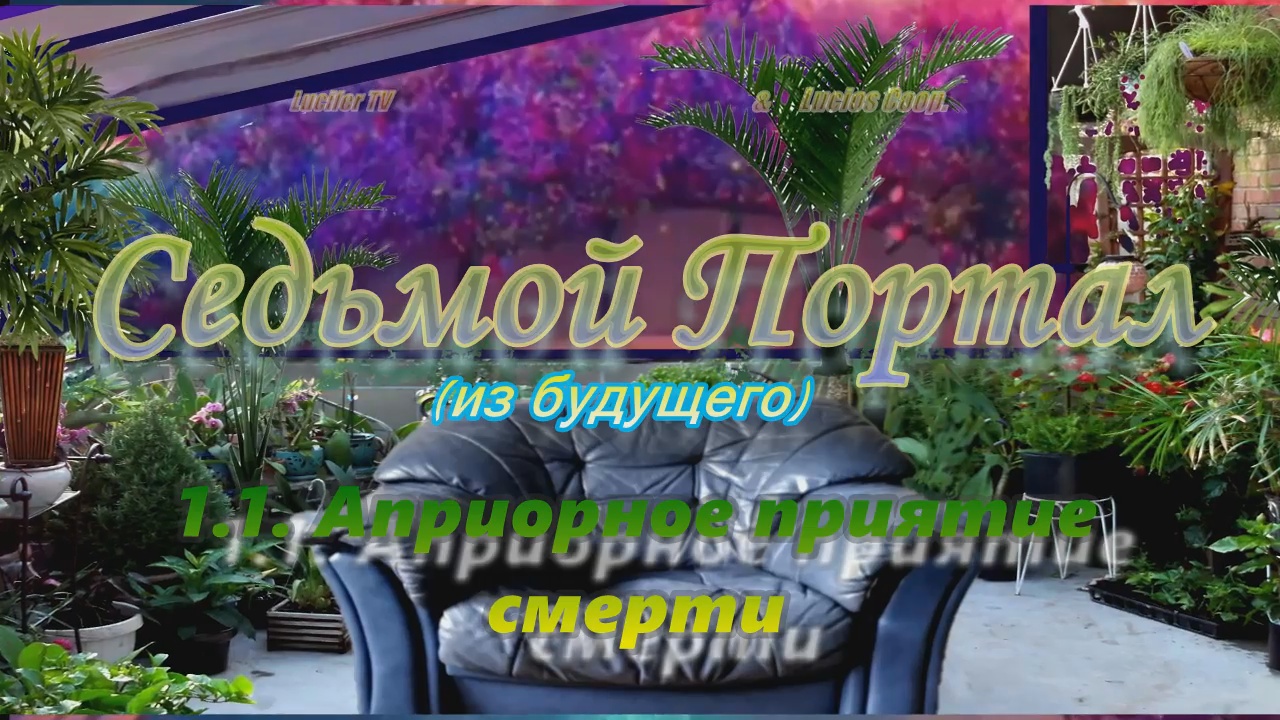 «Седьмой Портал (из будущего)» 1.1. Априорное приятие смерти