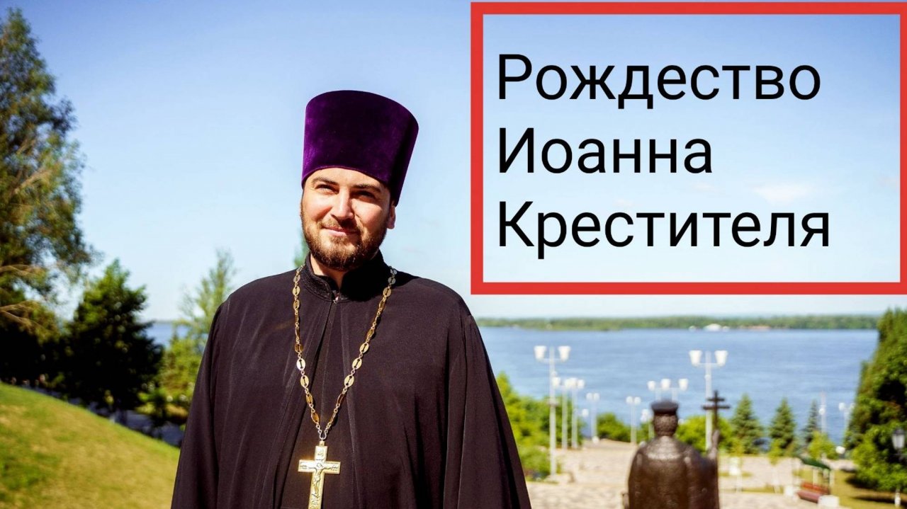 Рождество Иоанна Крестителя. Престольный праздник.