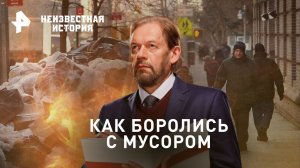 Как боролись с мусором — Неизвестная история (30.04.2023)