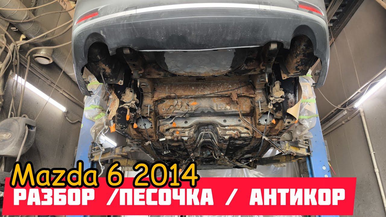антикор пескоструй Mazda 6