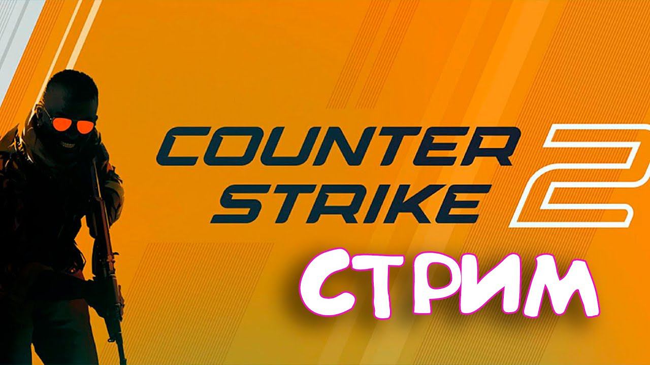Counter Strike 2 | Время умирать