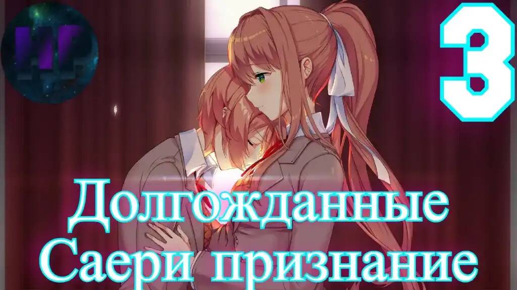 3 - Сердце открой словами - Doki Doki literature Club Plus (Допсюжет)