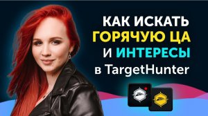 Как найти горячую ЦА парсером TargetHunter. Парсим интересы целевых аудиторий в Таргет Хантер.mp4