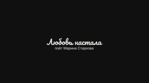 Любовь настала
