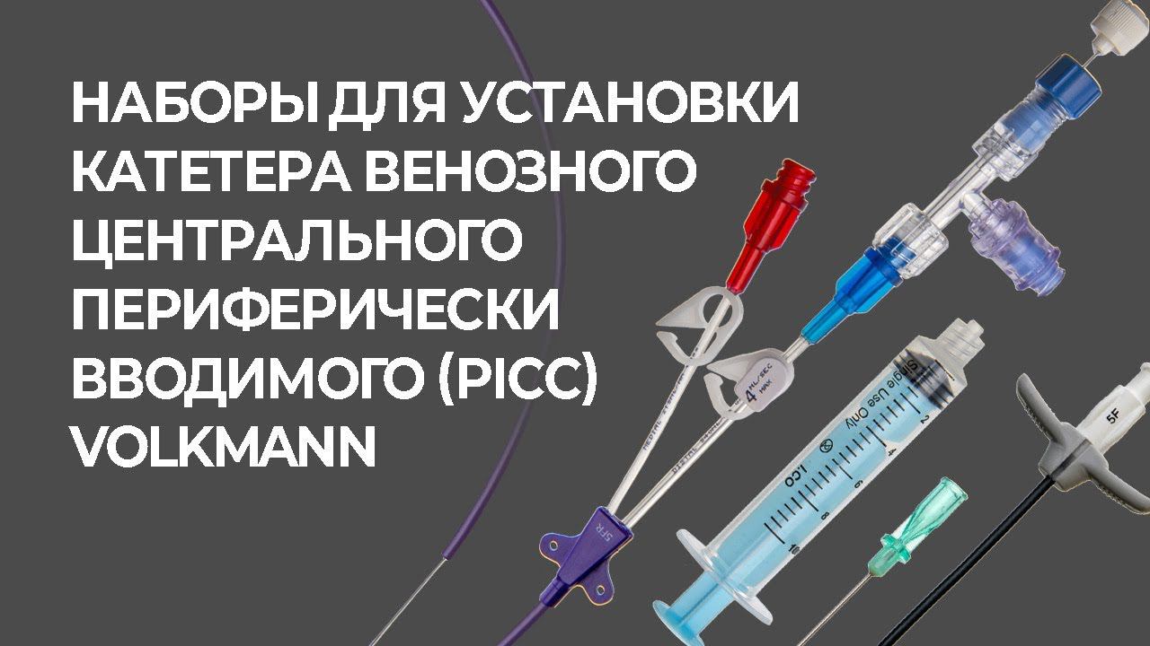 Наборы для установки катетера венозного центрального периферически вводимого Volkmann