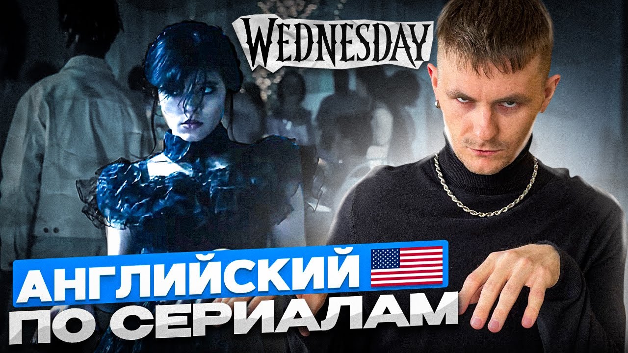 Заговори Как Wednesday | Английский по сериалу WEDNESDAY Тима Бертона!