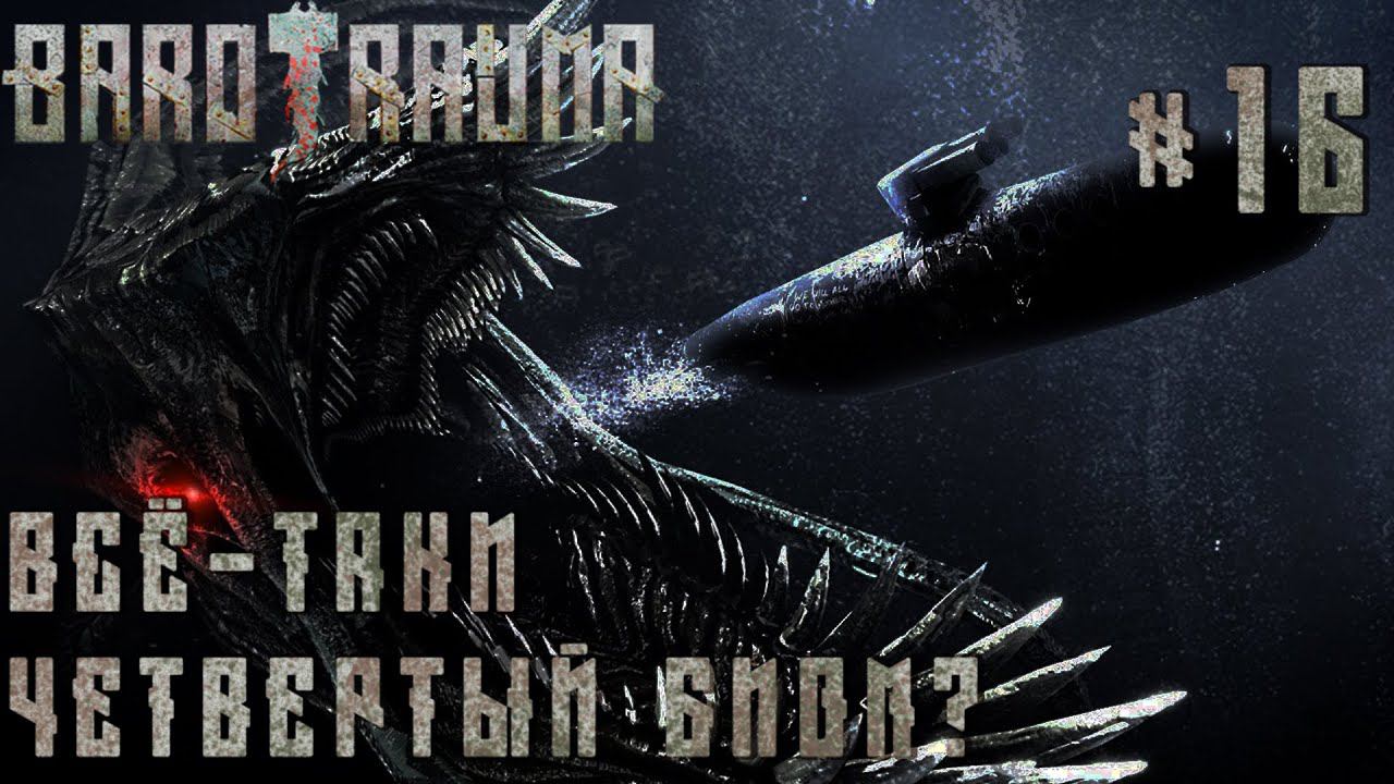 КООП ПРОХОЖДЕНИЕ BAROTRAUMA: Все-таки четвертый биом? Нет, пятый! #16