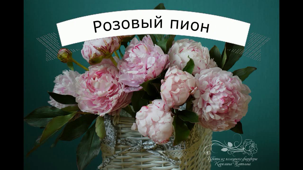 промо ролик "Розовый пион"