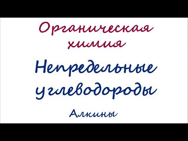 Алкины