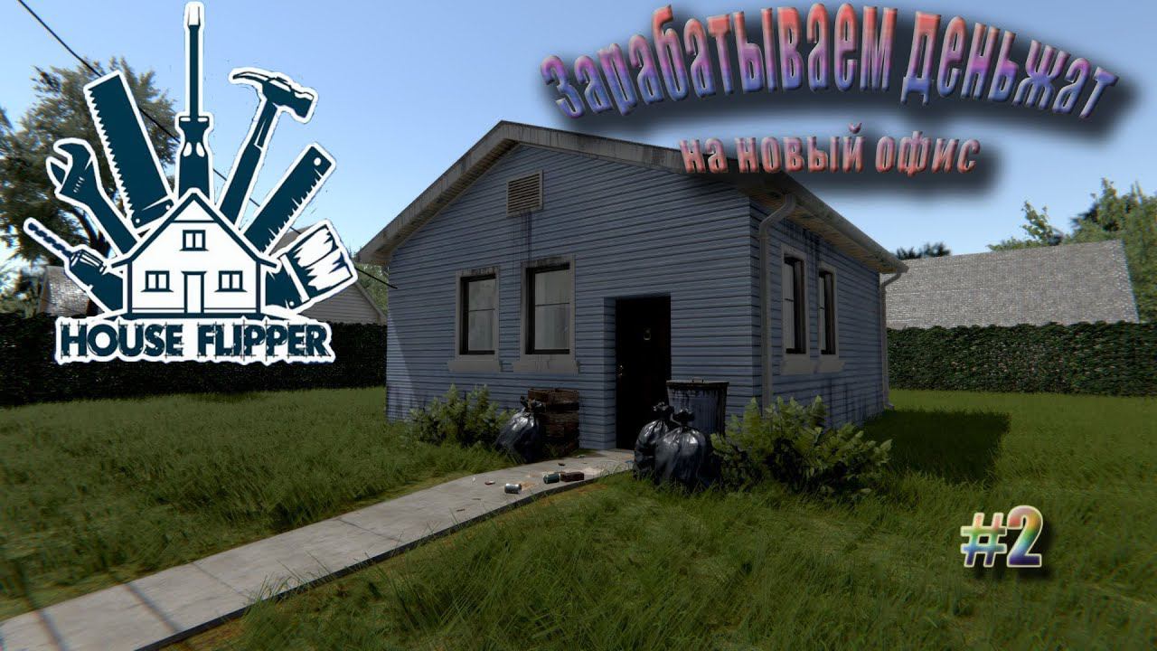 Идём к своей мечте - House Flipper #2