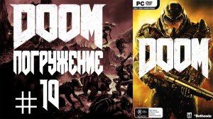 Проект "Погружение" | DOOM #10 (видео от 18.11.2019) | Дум | PC (пк)