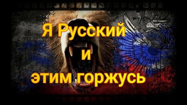 Я Русский.