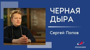 Чёрная дыра от «Телескопа горизонта событий» // Лекция Сергея Попова