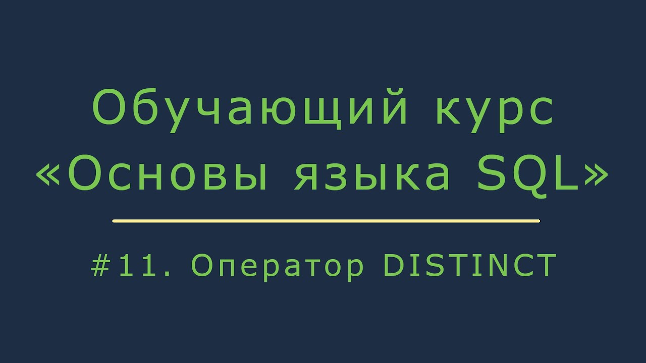 Оператор DISTINCT. Подсчет уникальных записей и удаление дублей