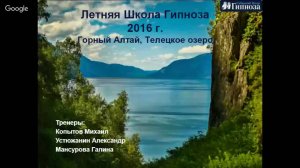 Презентация Летней Школы Гипноза -2016