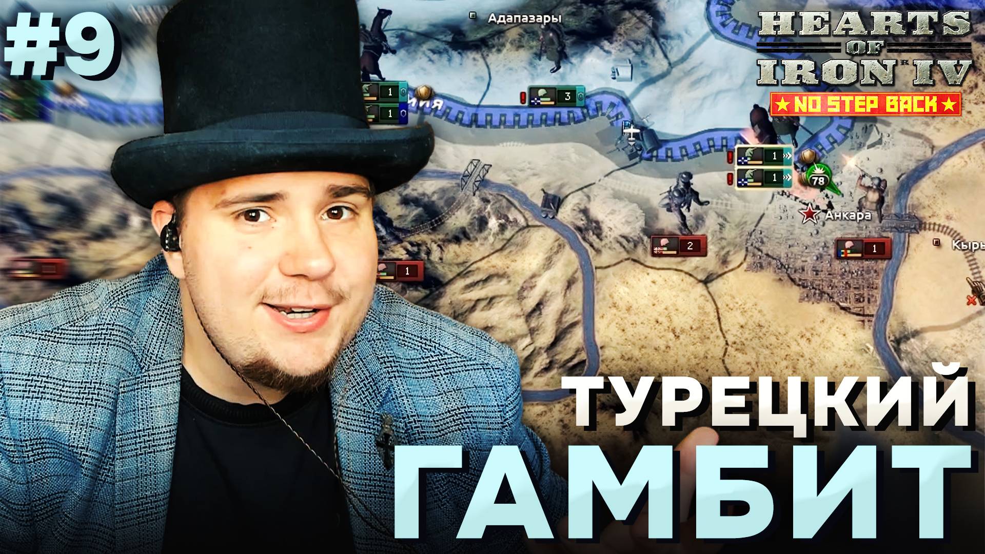 ТУРЕЦКИЙ ГАМБИТ: Д̶Е̶М̶О̶К̶Р̶А̶Т̶И̶Ч̶Е̶С̶К̶А̶Я ГРЕЦИЯ В HOI4 NO STEP BACK (№9).