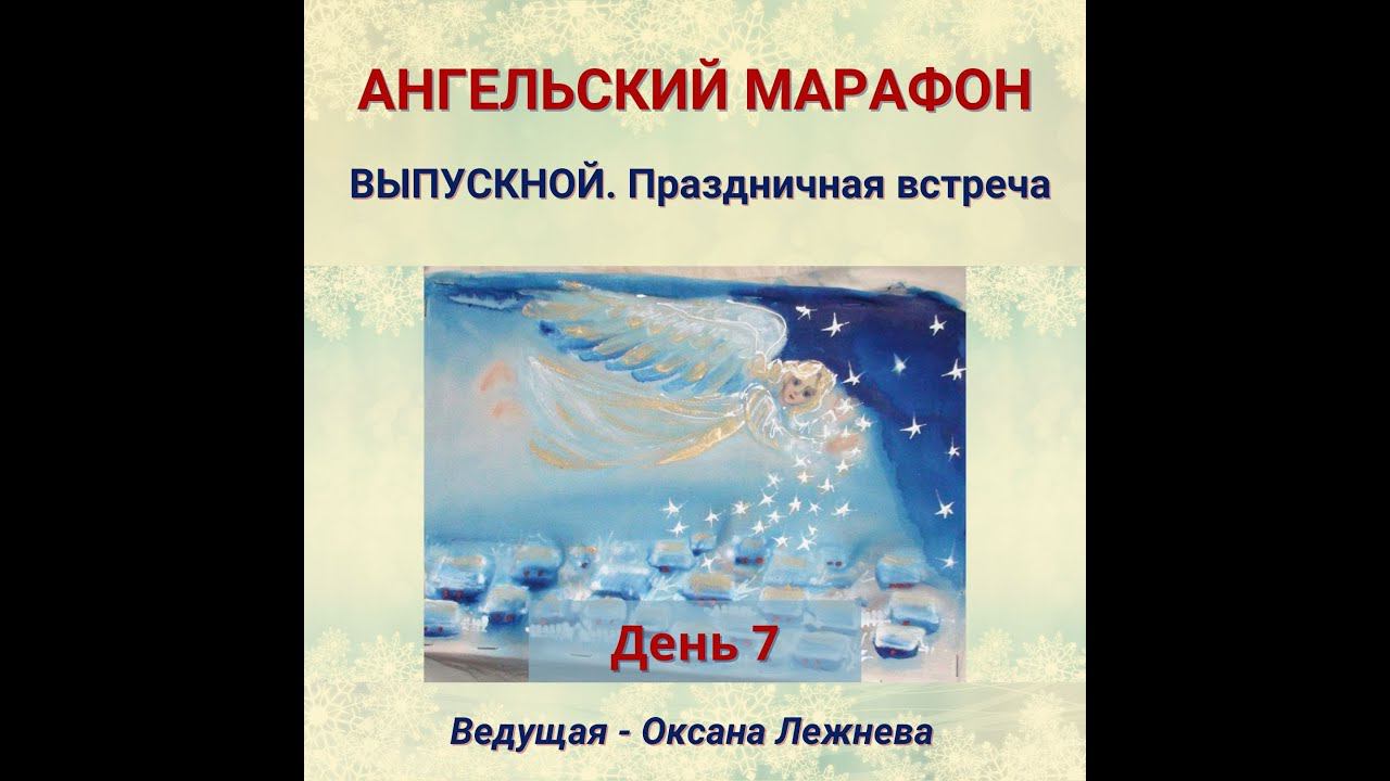 Ангельский марафон 7 день