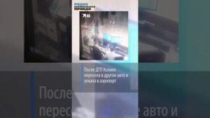 Виновница или потерпевшая? В Сети спорят о трагическом ДТП с участием Ксении Собчак