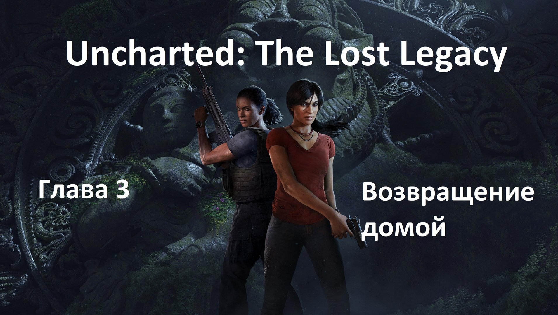 [Прохождение] Uncharted: The Lost Legacy - Глава 3 Возвращение домой
