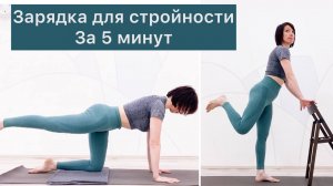 Стройная фигура за 5 минут в день.