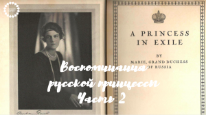 История России ХХ век: Мария Павловна Романова. Первая мировая война и отречение императора
