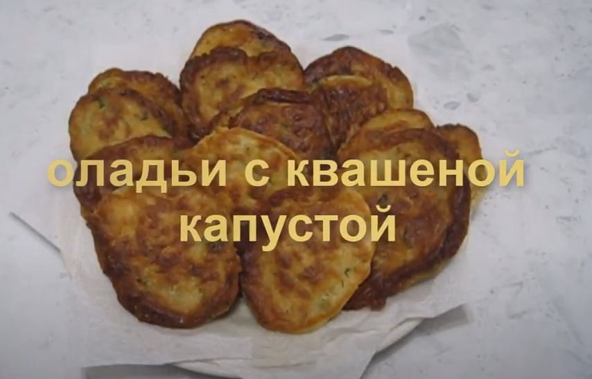ОЛАДЬИ С КВАШЕНОЙ КАПУСТОЙ НА КЕФИРЕ. Оладьи на кефире.