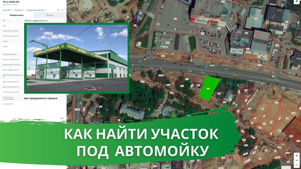 Как найти землю для моек самообслуживания. Лизинг.