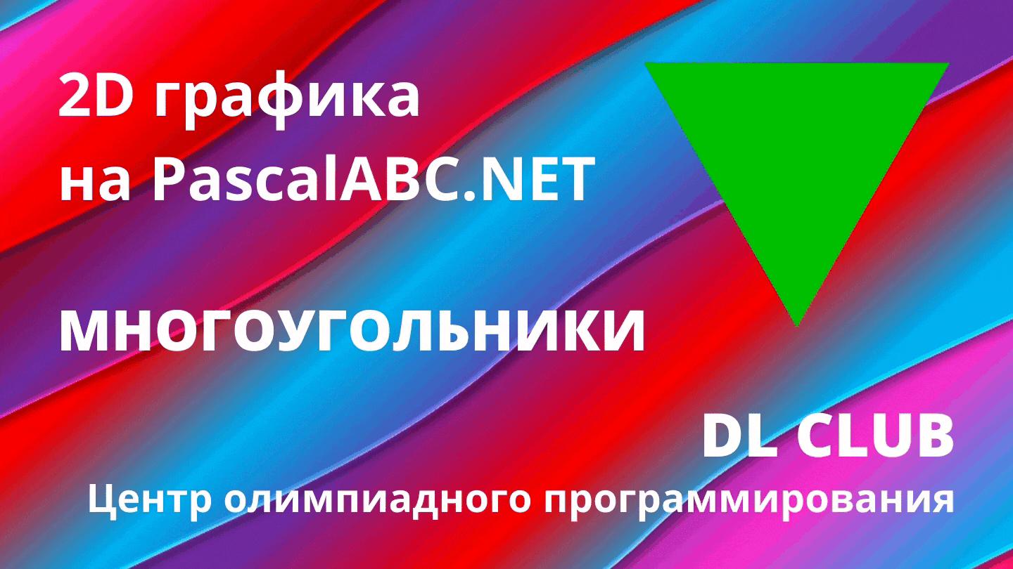 Занятие 04 Графика 2D на PascalABC.NET Многоугольники
