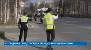 СОТРУДНИКИ ГИБДД ПРОВЕЛИ БЕСЕДЫ С МОТОЦИКЛИСТАМИ