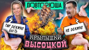 Легендарные КРЫЛЫШКИ Юлии Высоцкой. А так ли все плохо? | Рубрика Повторюша